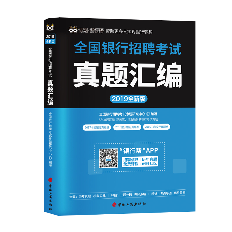 2019全国银行招聘考试真题汇编（全新版）