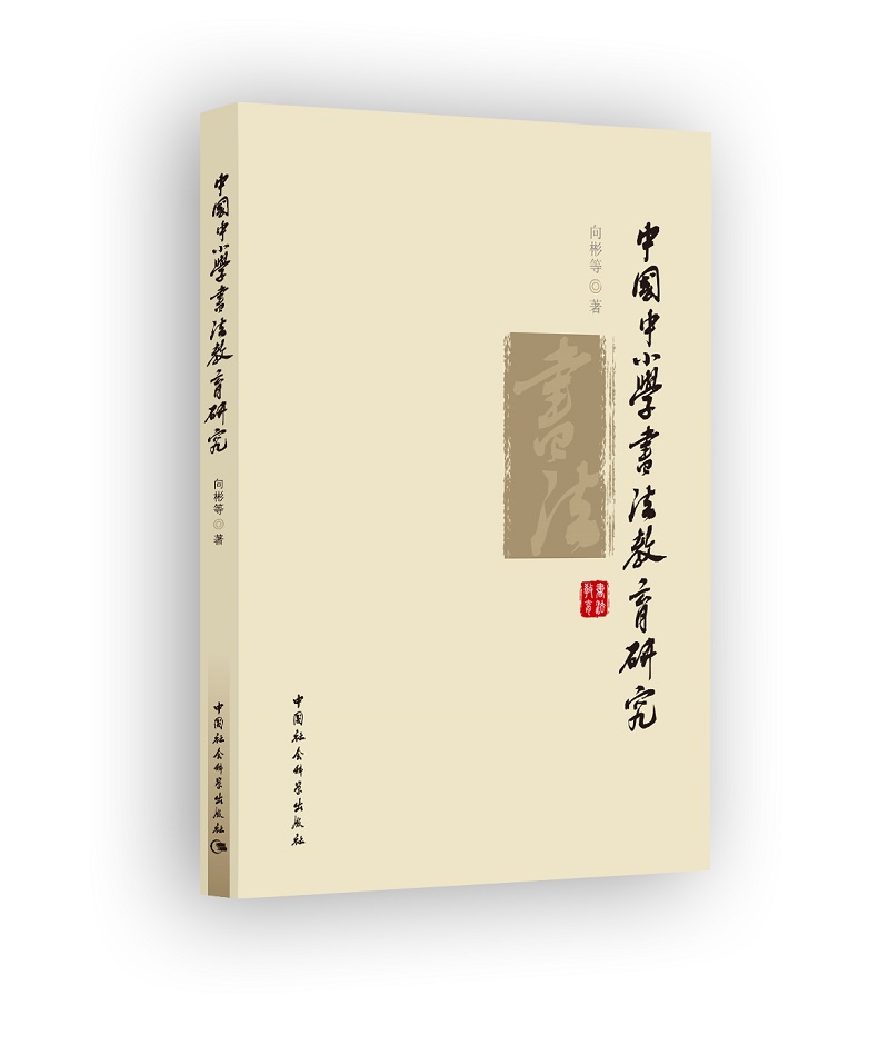 中国中小学书法教育研究
