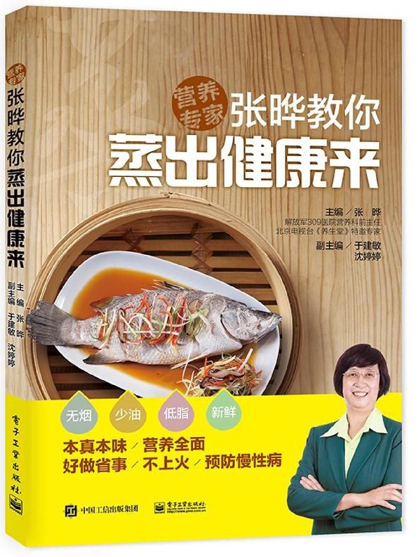 张晔教你蒸出健康来