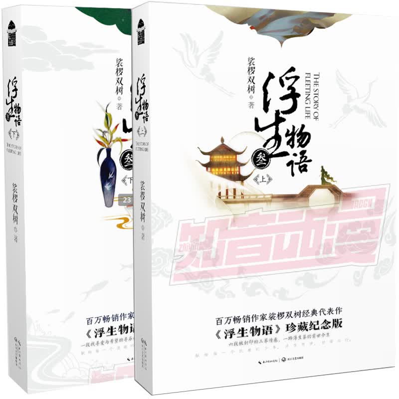 浮生物语3 全套2册 裟椤双树 叁三上下册全集妖怪情感青春小说玄幻书籍网络小说实体书知音漫客