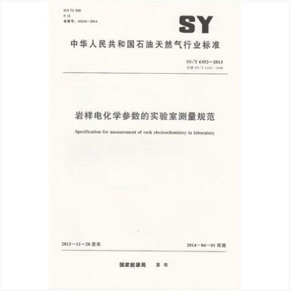 SY 6352-2013 岩样电化学参数的实验室测量规范