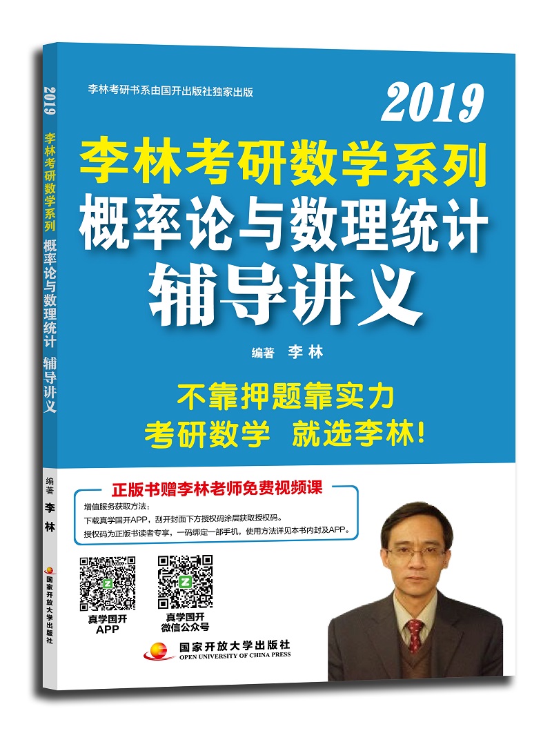 考研数学2019 李林2019考研数学系列概率论与数理统计辅导讲义