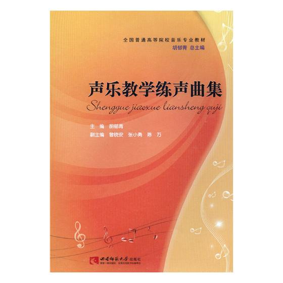 声乐教学练声曲集 音乐 胡郁青主编 西南师范大学出版社 9787562185109