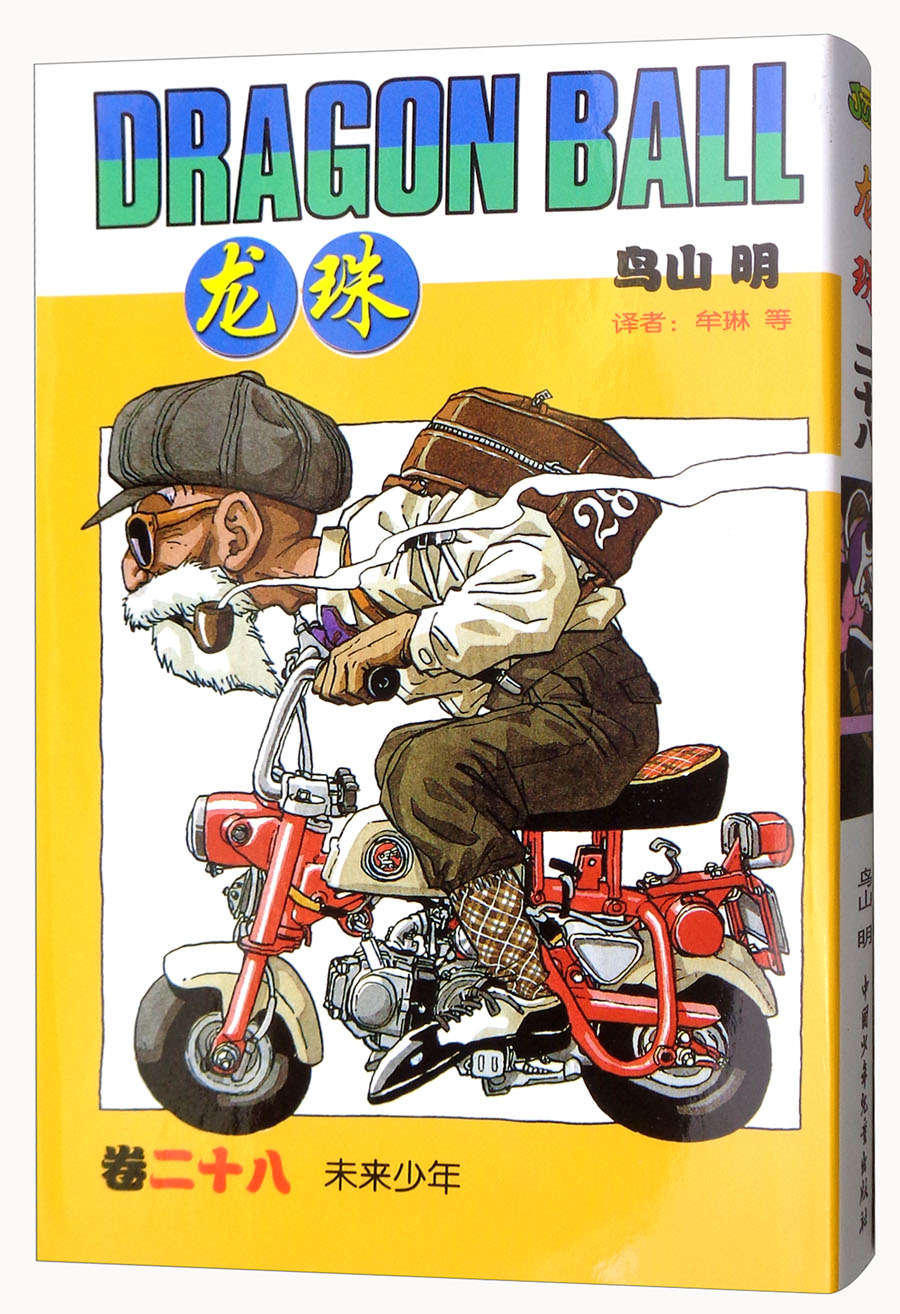 龙珠 卷二十八 未来少年