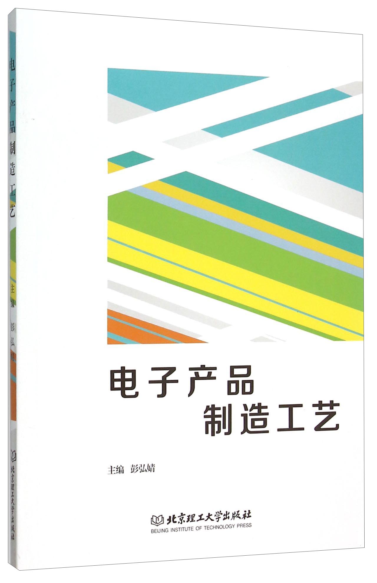 电子产品制造工艺