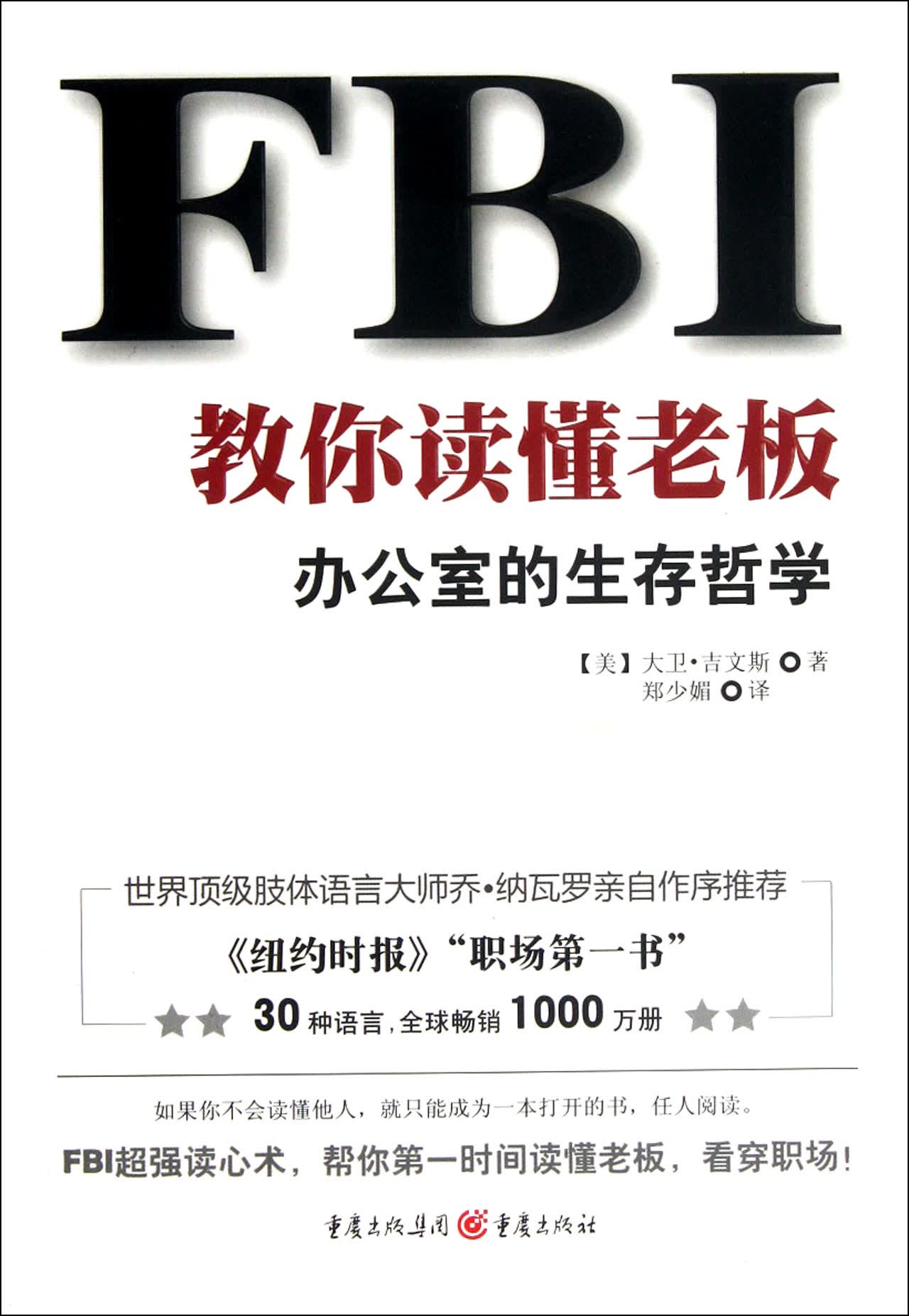 FBI教你读懂老板(办公室的生存哲学)