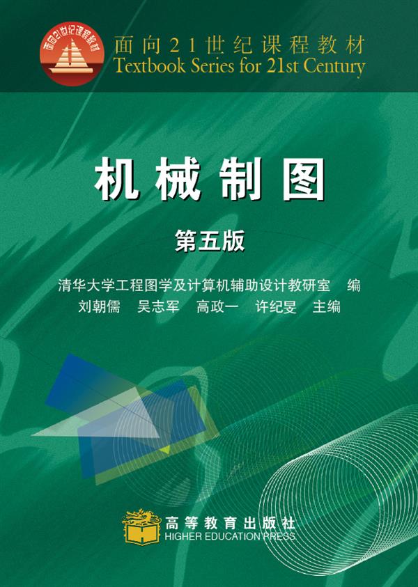 机械制图（第5版）/面向21世纪课程教材