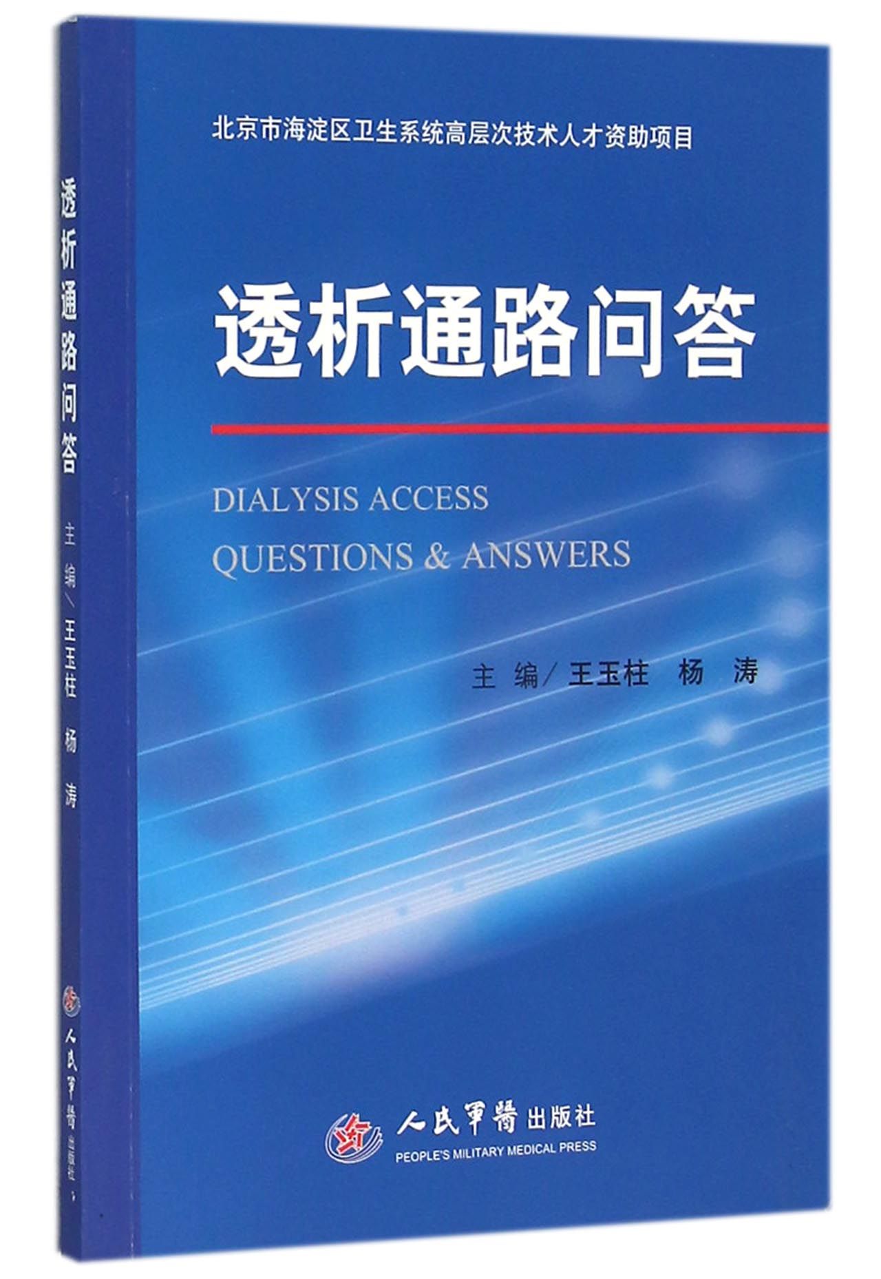 透析通路问答