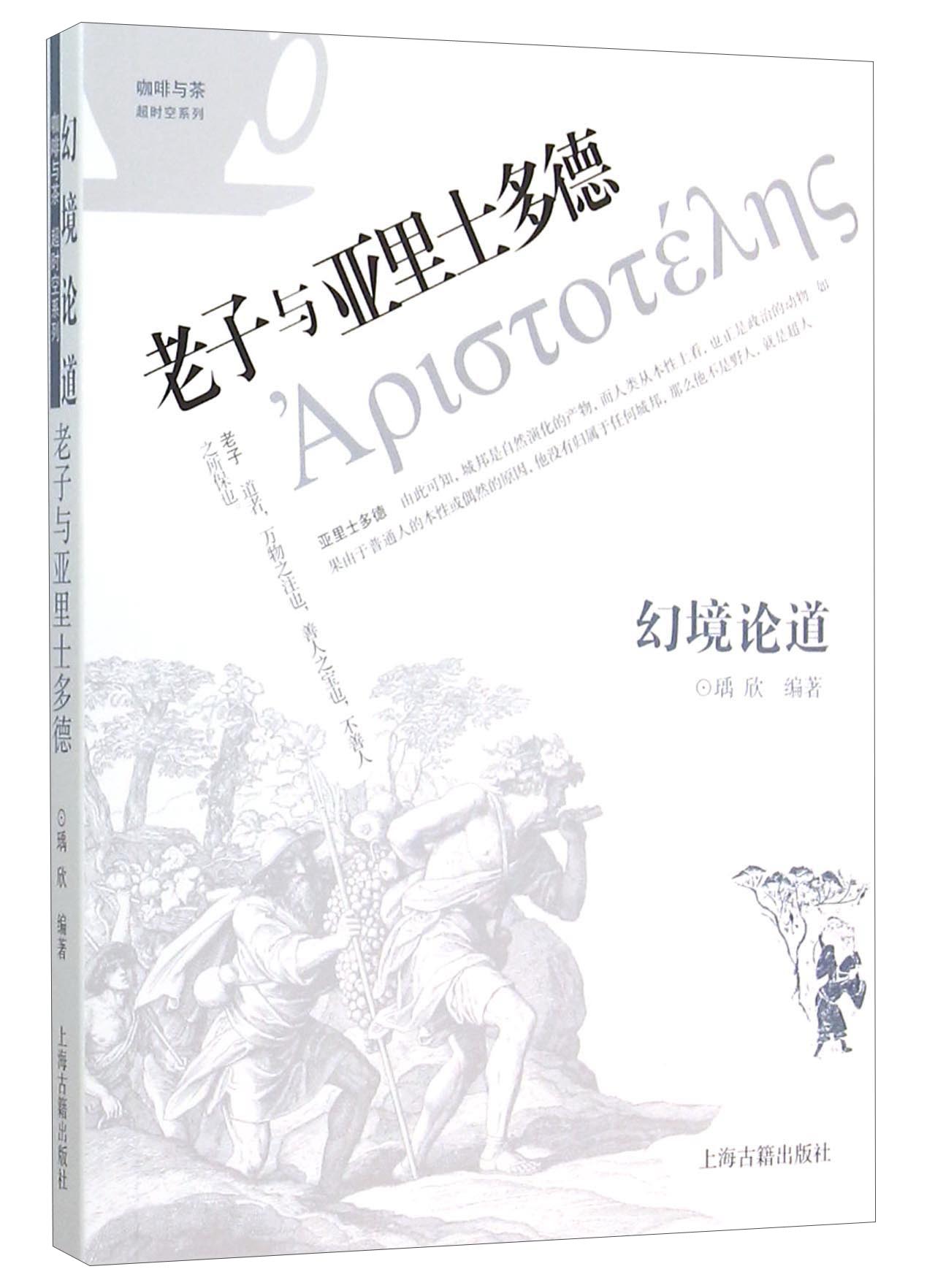 幻境论道 老子与亚里士多德 亚里士多德