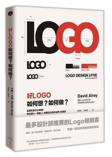 好LOGO如何想? 如何做? 品牌的設計必修課! 好LOGO如何想? 如何做? 品牌的设计必修课! 做出让人一眼爱上、再看记住的好品牌+好识别 港台原版