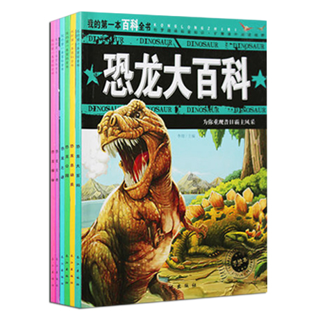 我的第一本百科全书·恐龙（套装全6册）