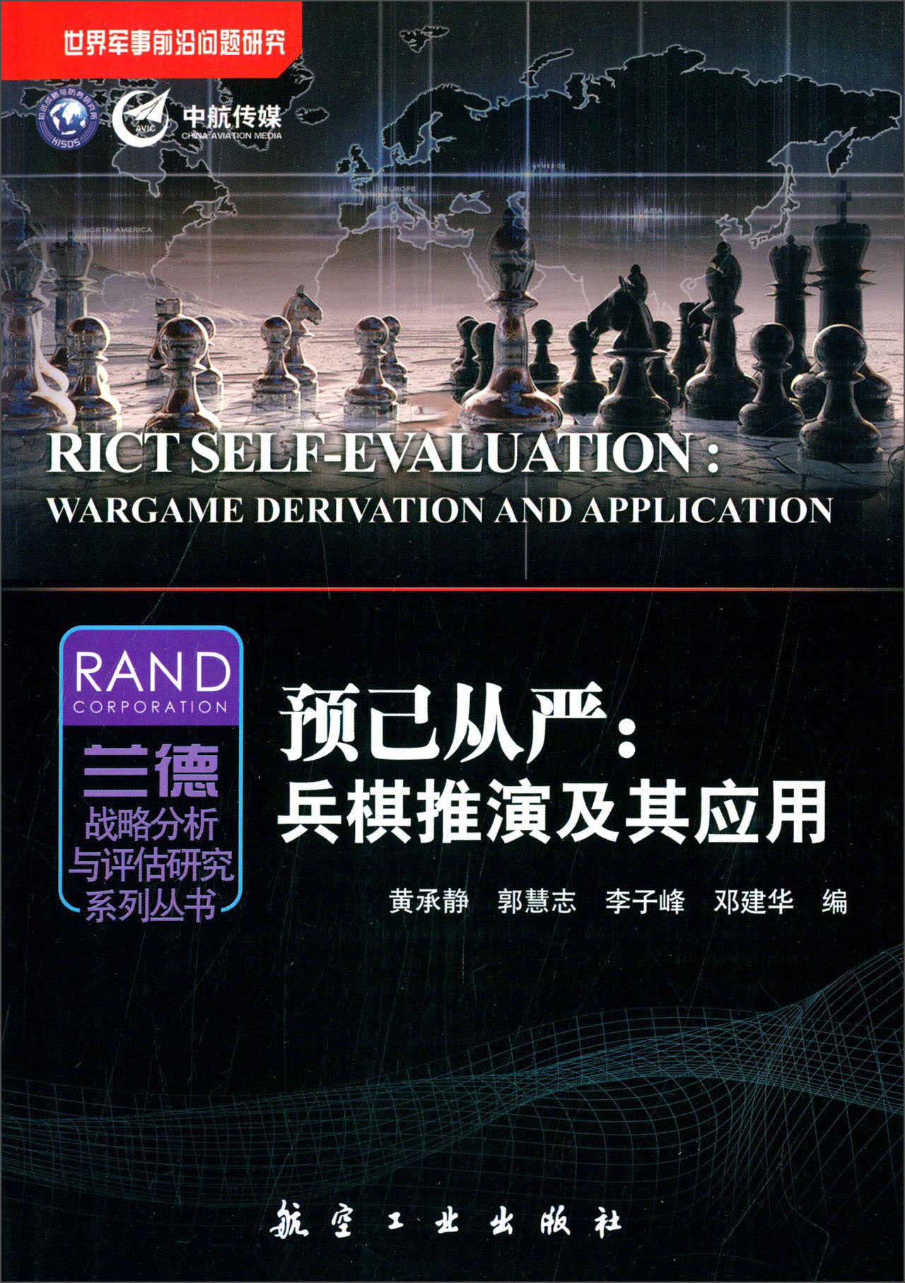 世界军事前沿问题研究·兰德战略分析与评估研究系列丛书 预己从严：兵棋推演及其应用