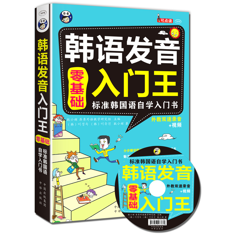 韩语发音入门王 附光盘 韩语零基础 韩语自学入门教材 一本完全自学发音的韩语书学习书