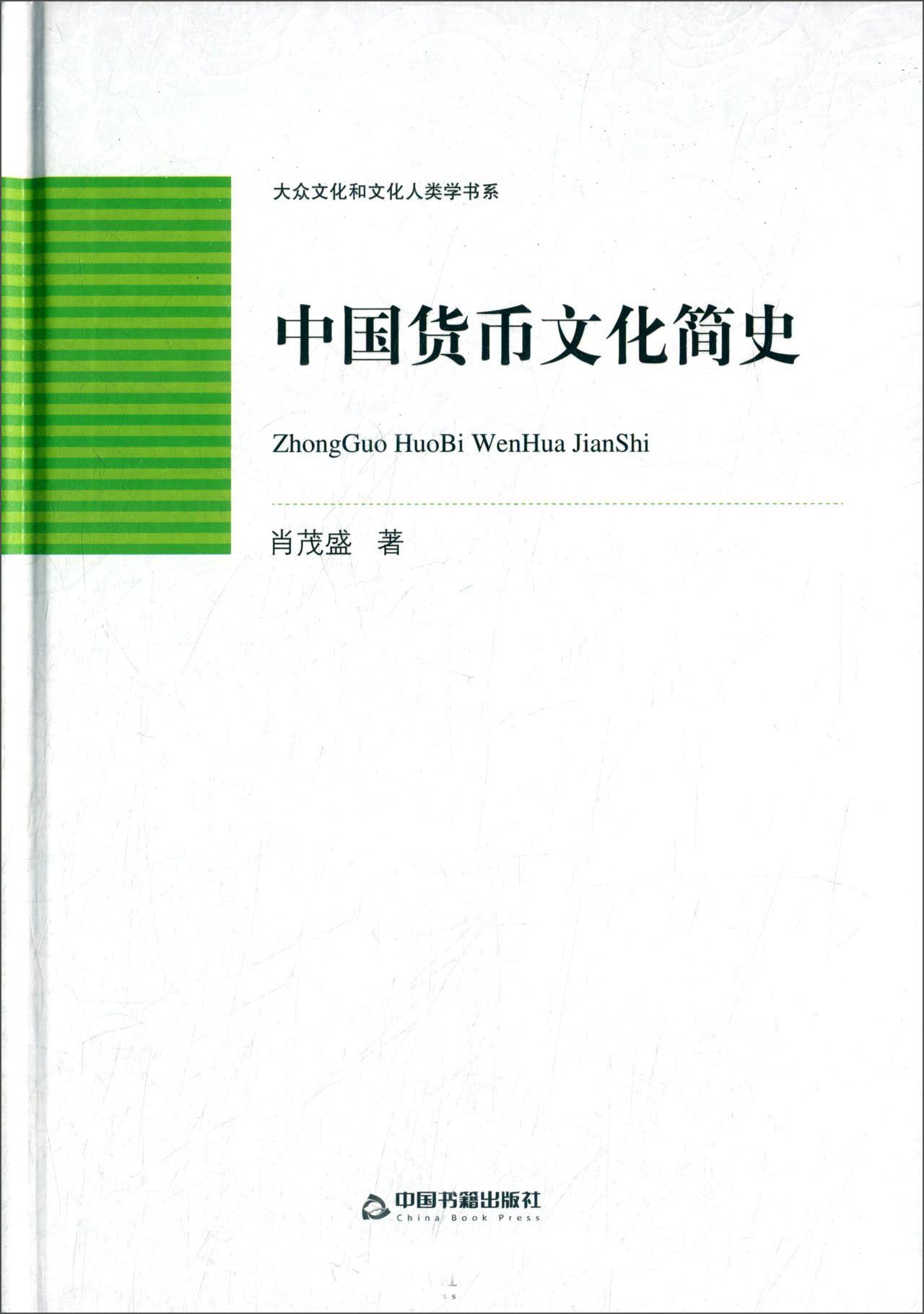 中国货币文化简史