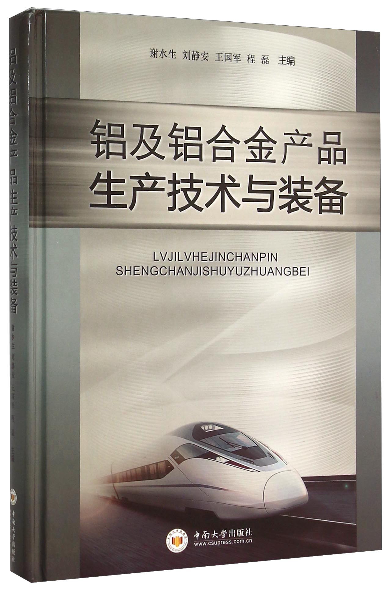 铝及铝合金产品生产技术与装备