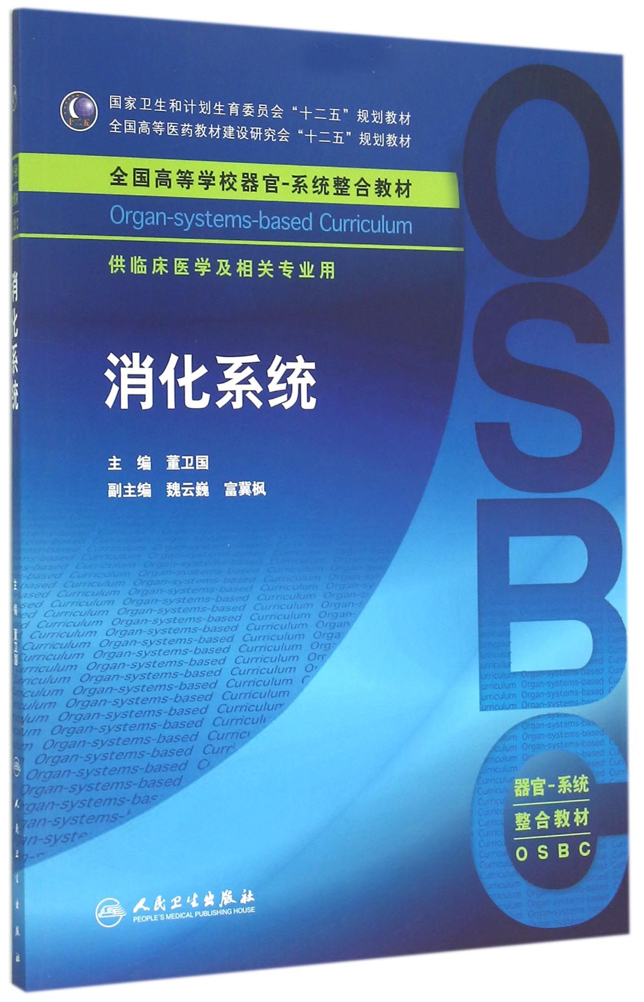 消化系统(供临床医学及相关专业用全国高等学校器官系统整合教材)