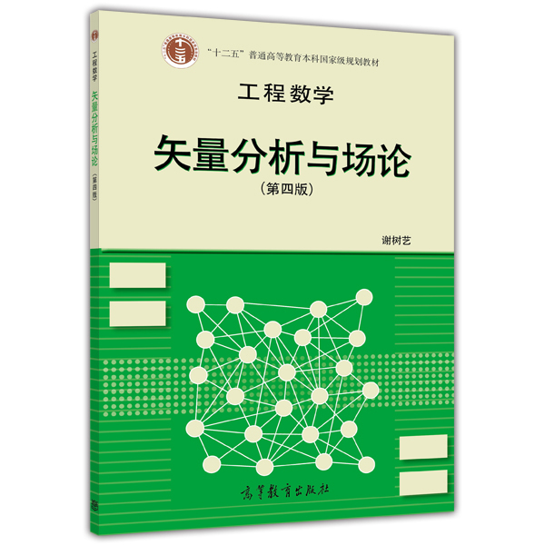 工程数学（矢量分析与场论 第四版）
