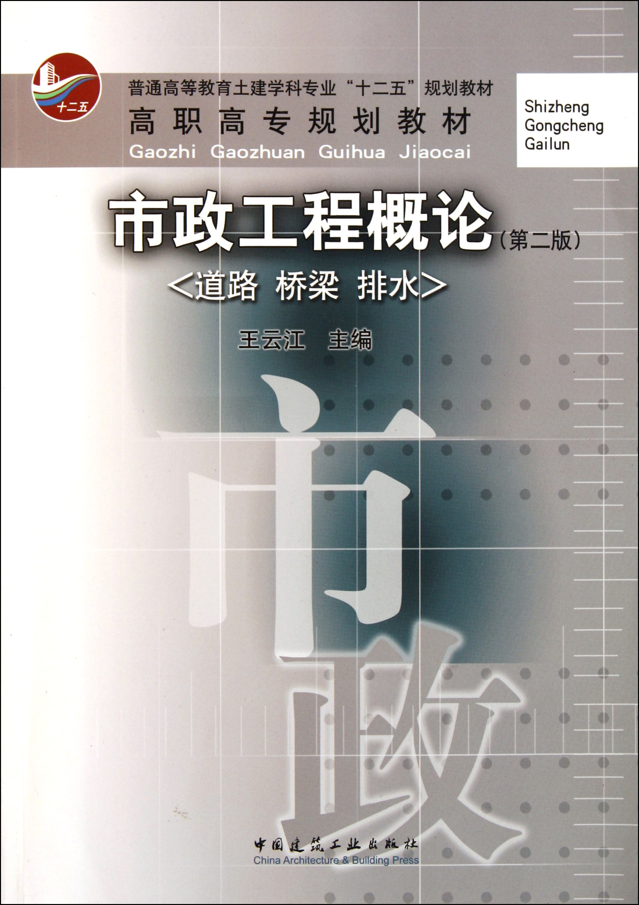 市政工程概论(道路桥梁排水第2版普通高等教育土建学科专业十二五规划教材)