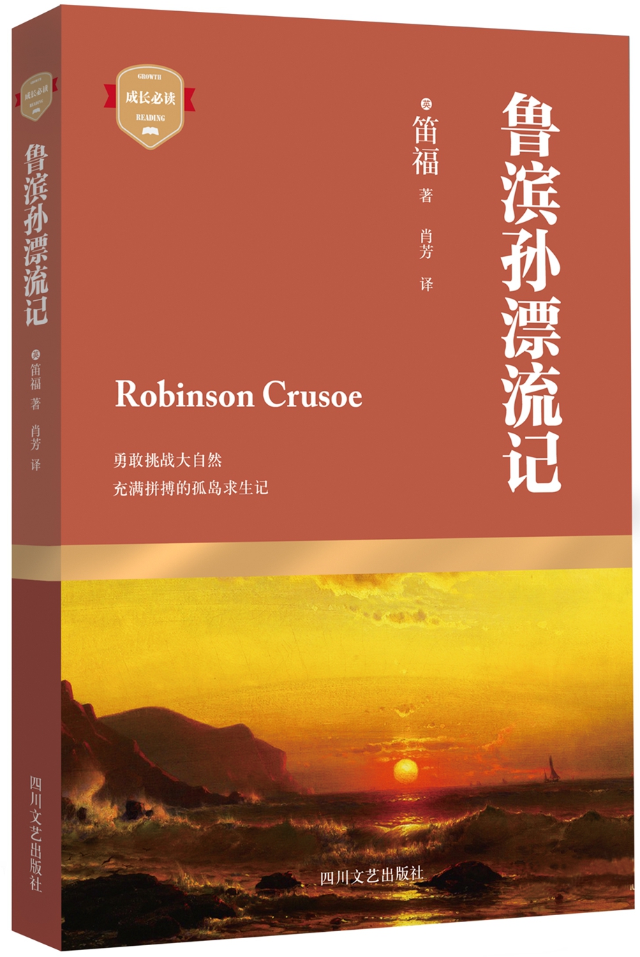 鲁滨孙漂流记