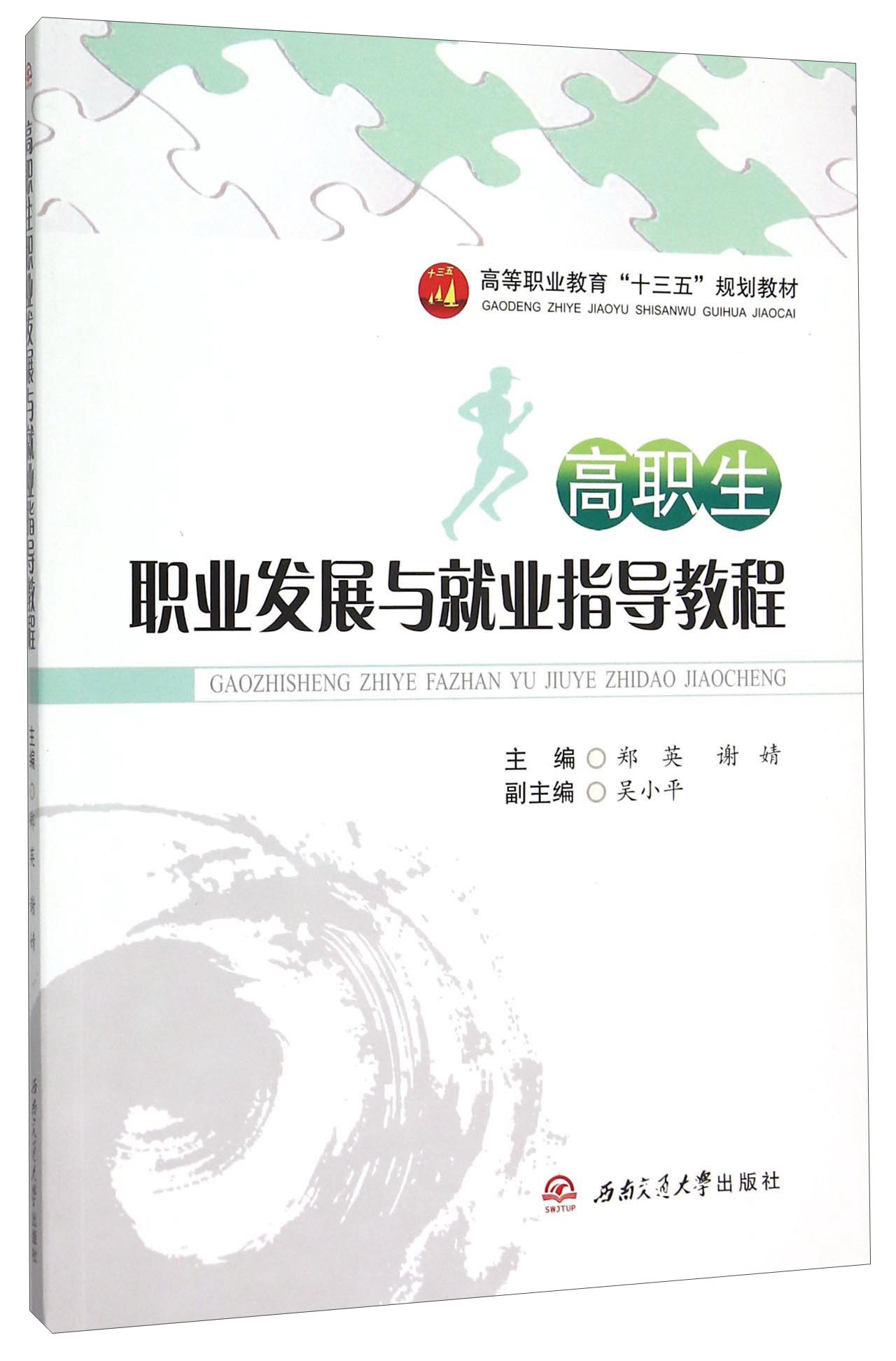 高职生职业发展与就业指导教程