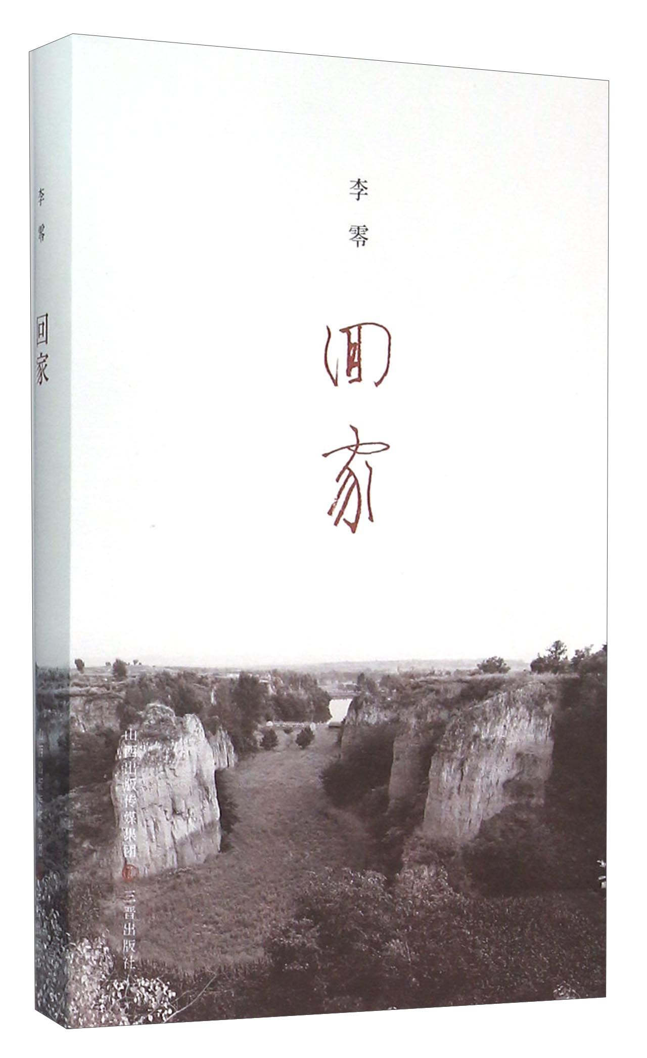 回家