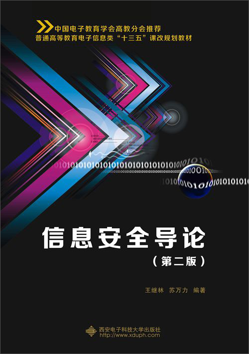 信息安全导论（第二版）