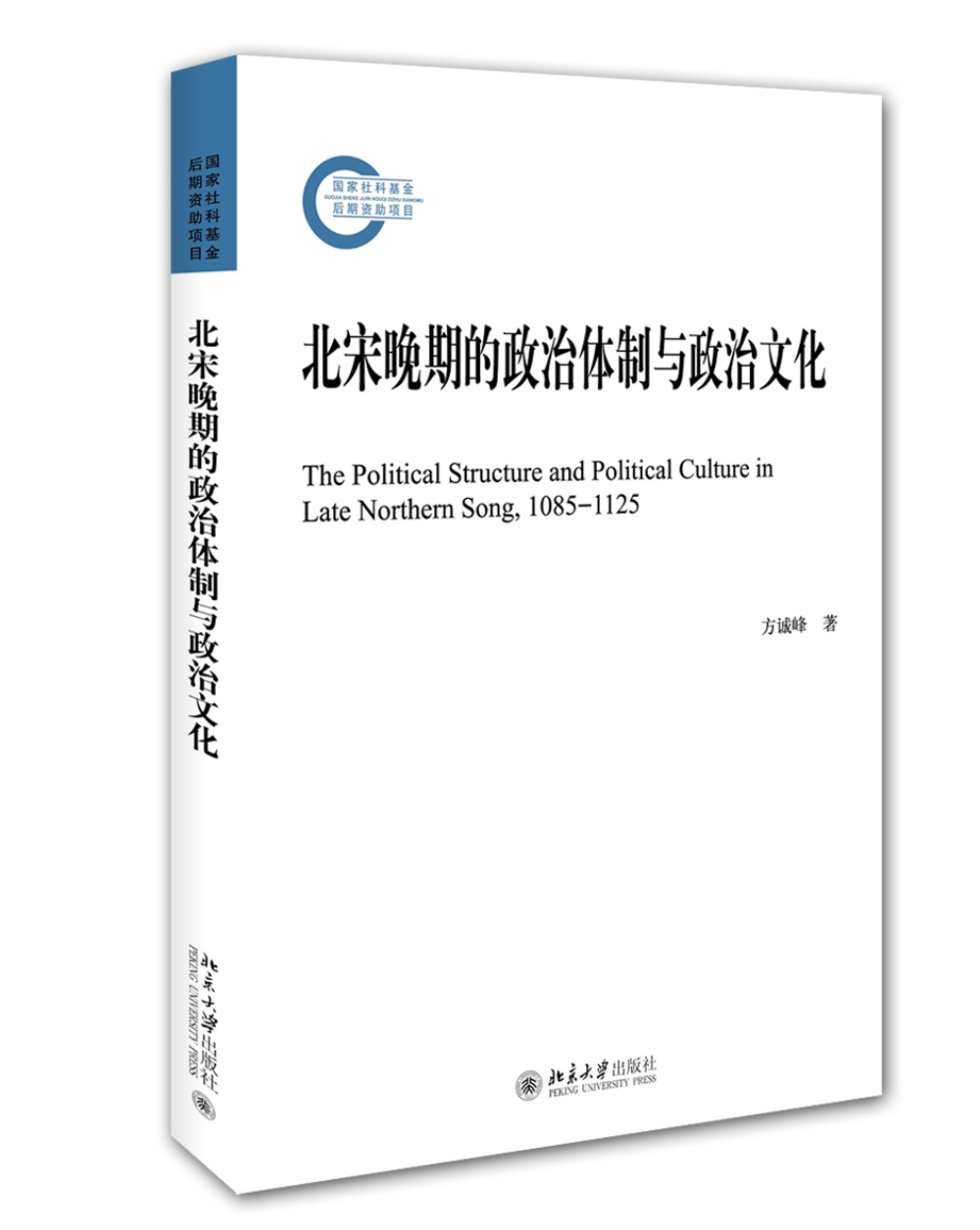北宋晚期的政治体制与政治文化