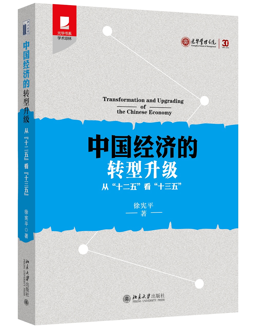 中国经济的转型升级——从“十二五”看“十三五”