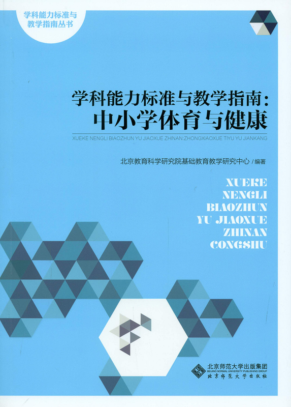学科能力标准与教学指南：中小学体育与健康