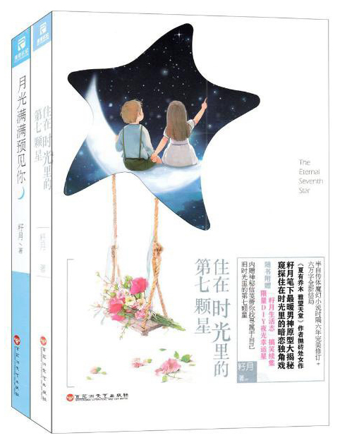 月光满满预见你+住在时光里的第七颗星