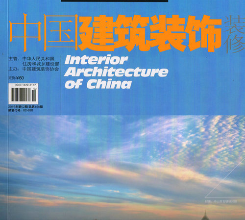 中国建筑装饰装修（2016年2月号）