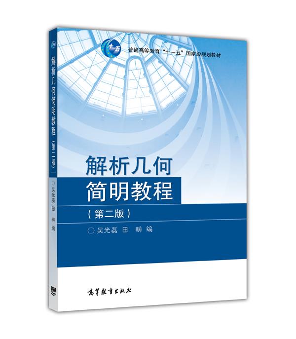 解析几何简明教程（第2版）/普通高等教育十一五国家级规划教材