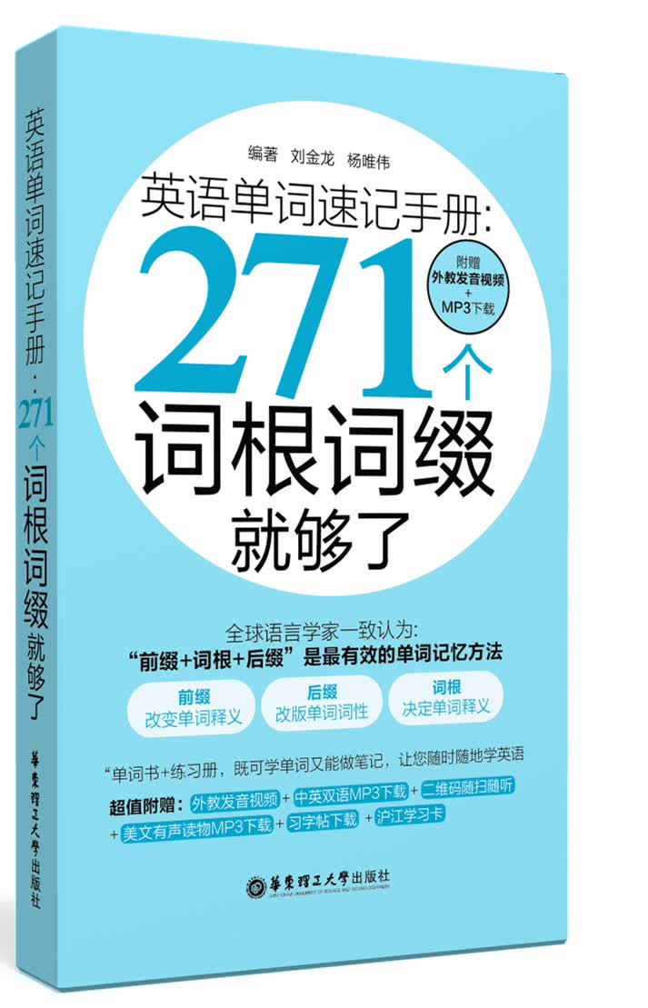 英语单词速记手册：271个词根词缀就够了（附赠外教发音视频+mp3下载）