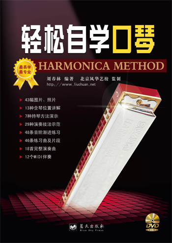 轻松自学口琴（附光盘）
