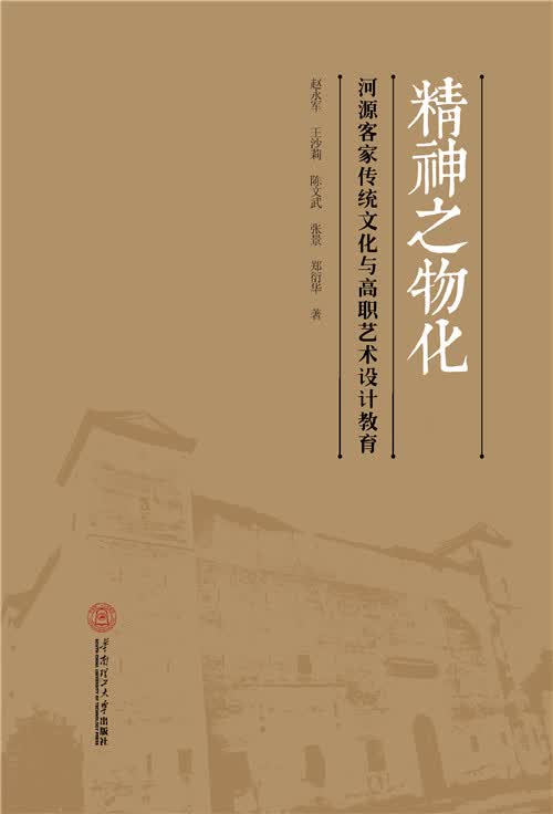 精神之物化：河源客家传统文化与高职艺术设计教育