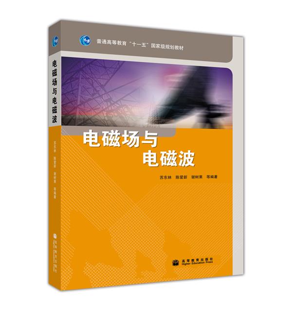 电磁场与电磁波/普通高等教育“十一五”国家级规划教材