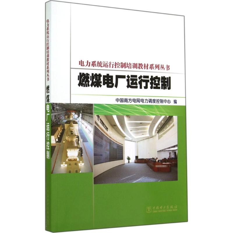 燃煤电厂运行控制