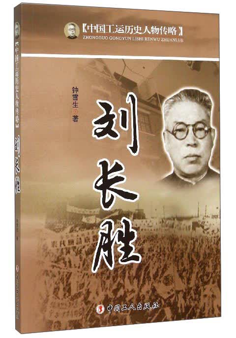 中国工运历史人物传略：刘长胜