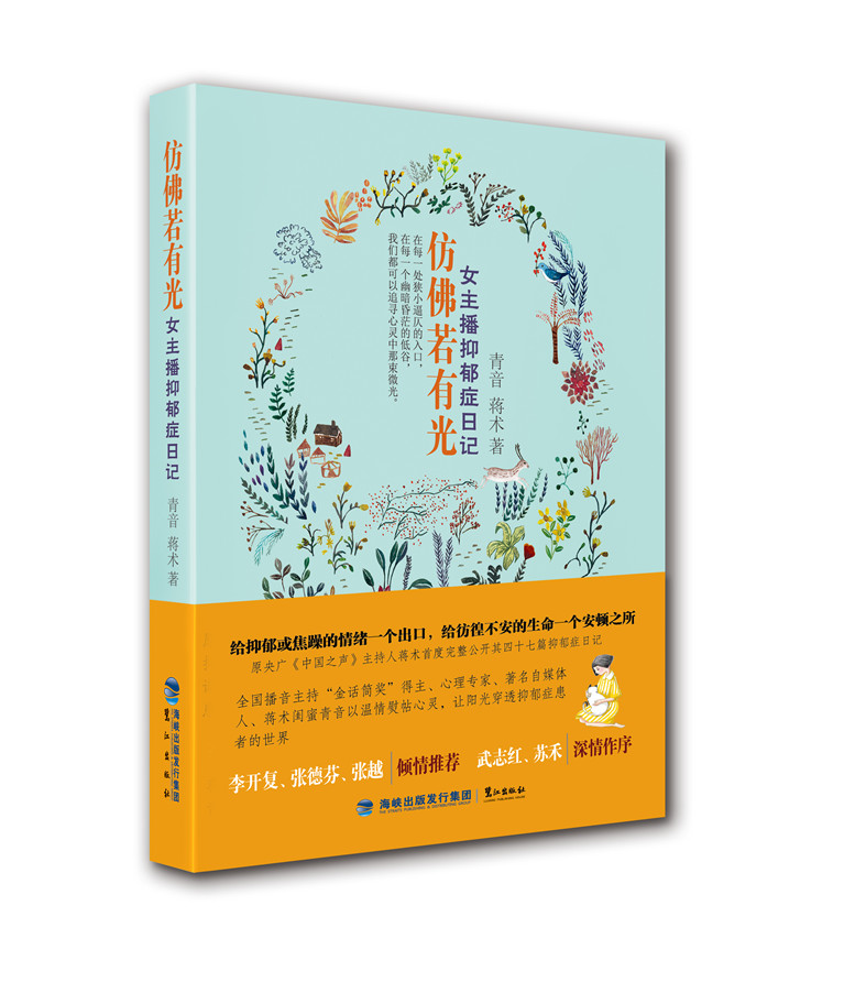 仿佛若有光-女主播抑郁症日记9787545910360鹭江青音