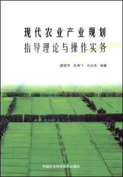 现代农业产业规划指导理论与操作实务
