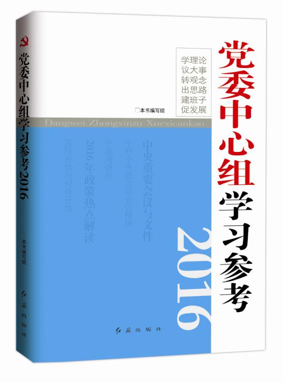 党委中心组学习参考2016