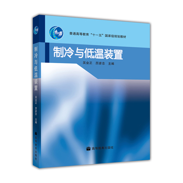 制冷与低温装置/普通高等教育“十一五”国家级规划教材