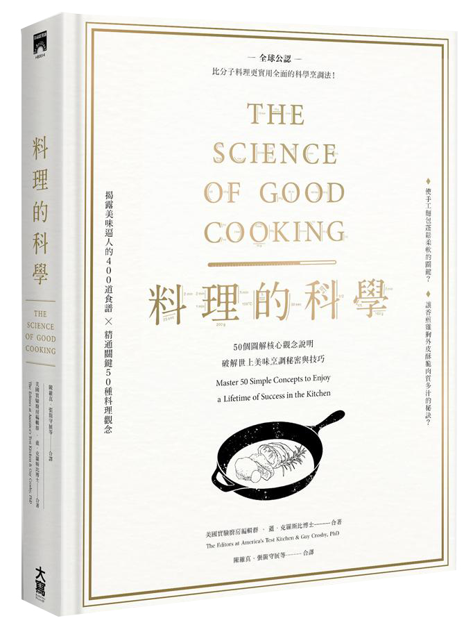 料理的科學 料理的科学: 50个图解核心观念说明， 破解世上美味烹调秘密与技巧 港台原版