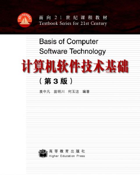 计算机软件技术基础（第3版）