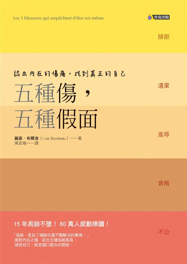 五種傷, 五種假面: 認出內在的傷痛, 找到真正的自己