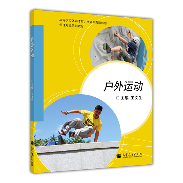 户外运动/高等学校休闲体育、社会体育指导与管理专业系列教材