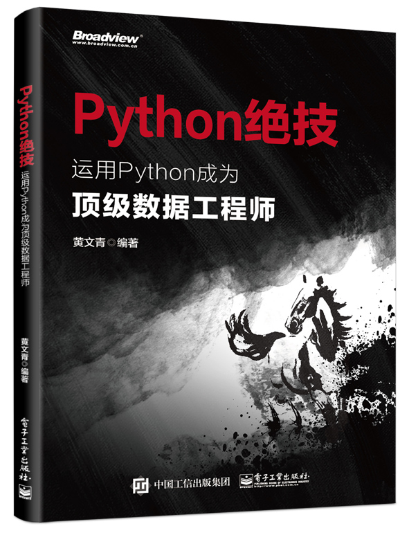 Python绝技：运用Python成为顶级数据工程师(博文视点出品)