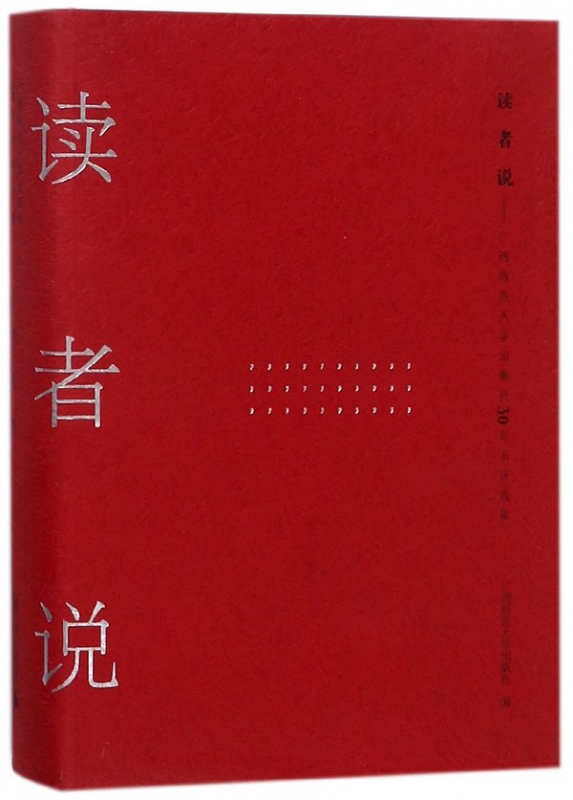 读者说--广西师范大学出版社30年书评选集(精)