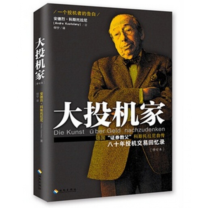 舵手证券图书 大投机家修订本 德国证券教父科斯托拉尼自传一个投机者的告白证券金融投资投机大师的策略思路心理技