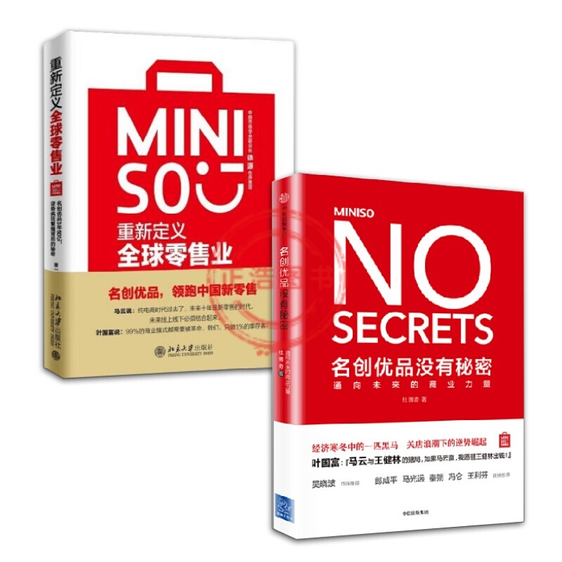 重新定义零售业+名创优品没有秘密：通向未来的商业力量【套装2册】
